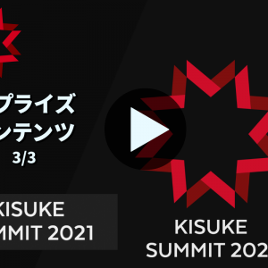 【KISUKE SUMMIT 2024】 全編 - KISUKE SUMMIT 特設サイト