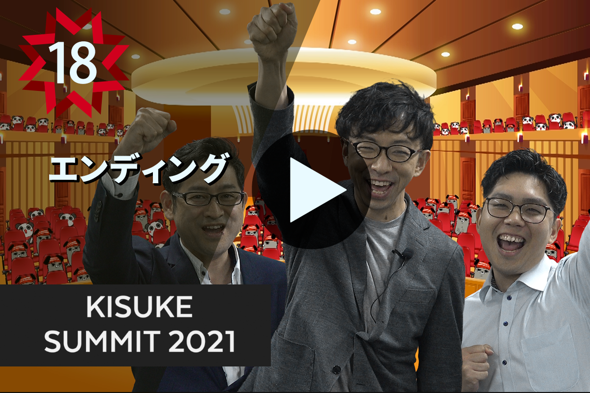 【SUMMIT 2021】[第18回]エンディング - KISUKE SUMMIT 特設サイト
