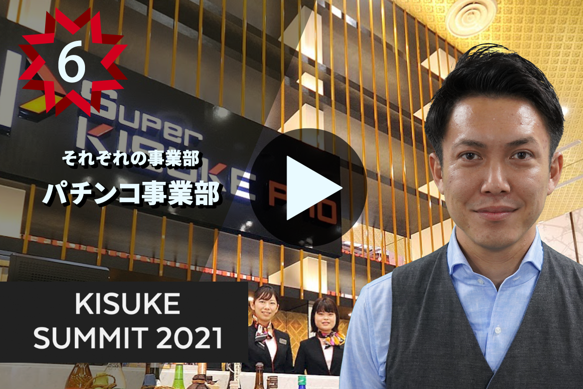 【SUMMIT 2021】[第6回]それぞれの事業部-パチンコ事業部 - KISUKE SUMMIT 特設サイト
