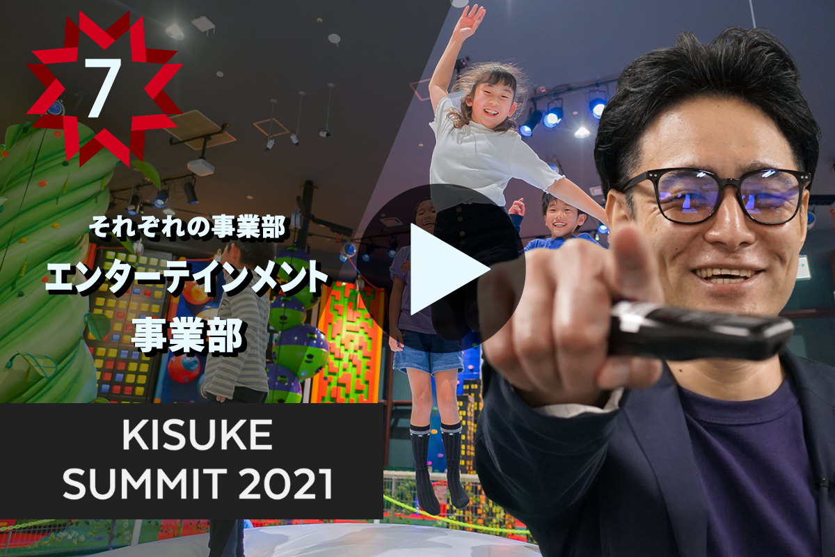 【SUMMIT 2021】[第7回]それぞれの事業部-エンターテインメント事業部 - KISUKE SUMMIT 特設サイト