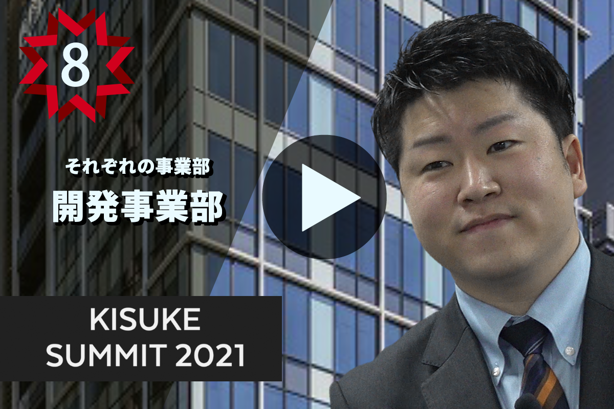 【SUMMIT 2021】[第8回]それぞれの事業部-開発事業部 - KISUKE SUMMIT 特設サイト