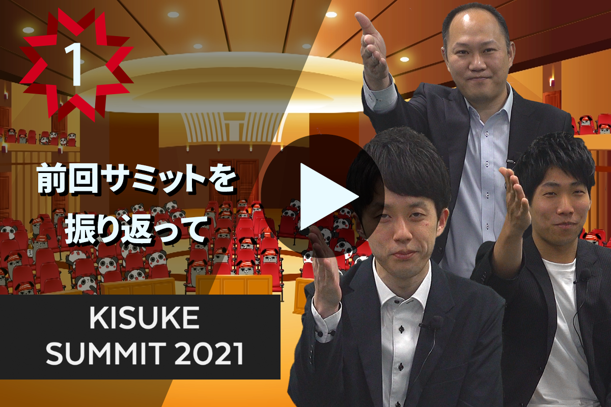 【SUMMIT 2021】[第1回]前回サミットを振り返って - KISUKE SUMMIT 特設サイト