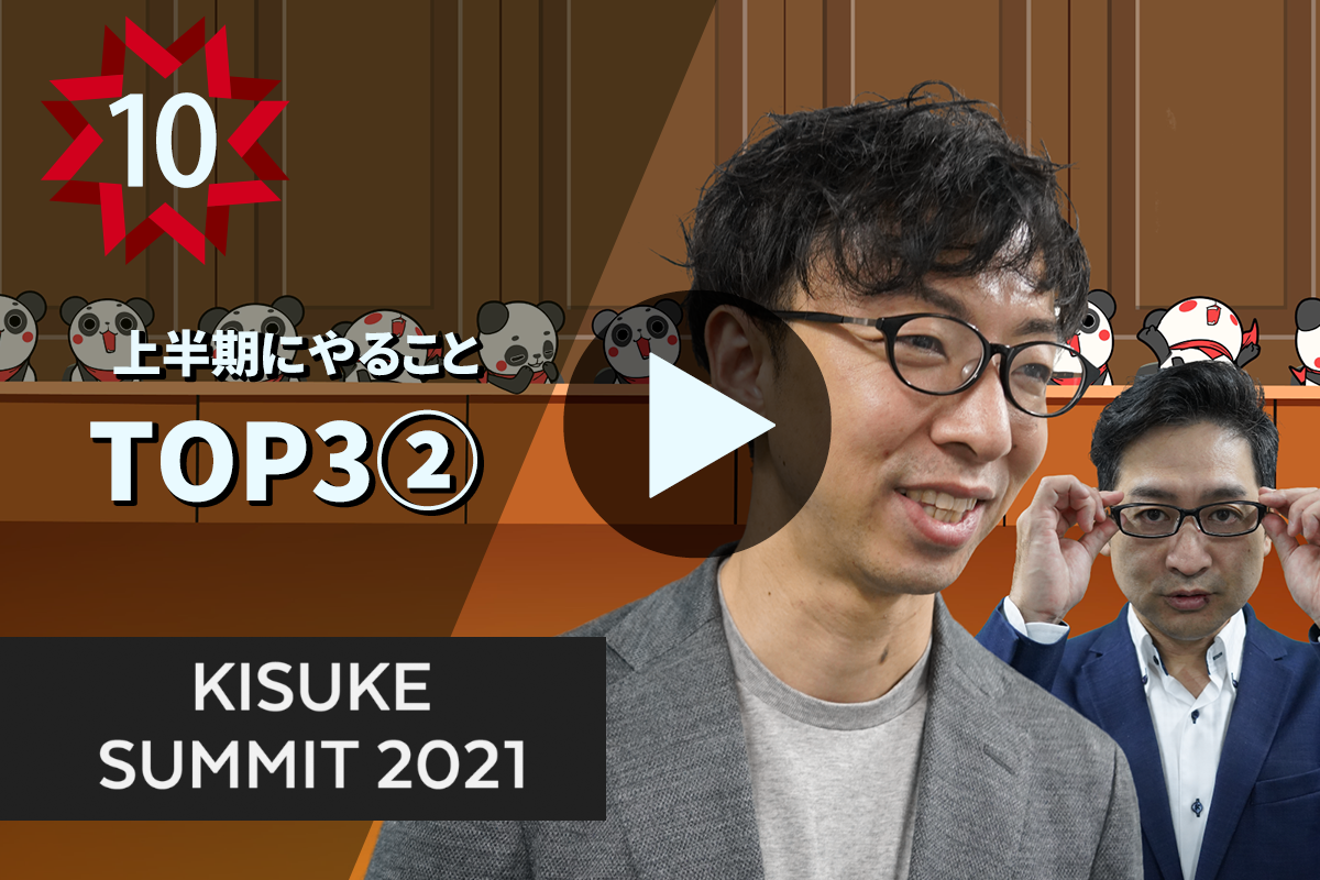 【SUMMIT 2021】[第10回]上半期にやること TOP3～後編～ - KISUKE SUMMIT 特設サイト