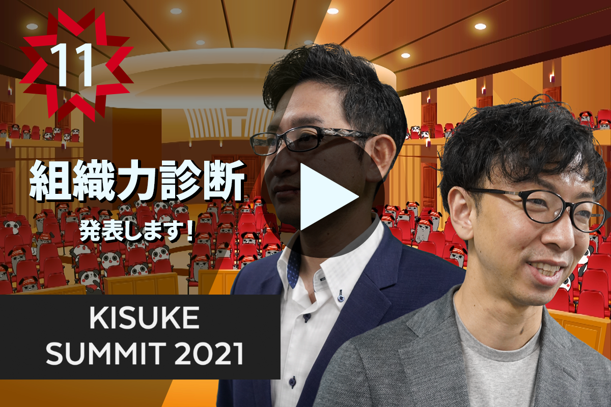 【SUMMIT 2021】[第11回]組織力診断、発表します！ - KISUKE SUMMIT 特設サイト