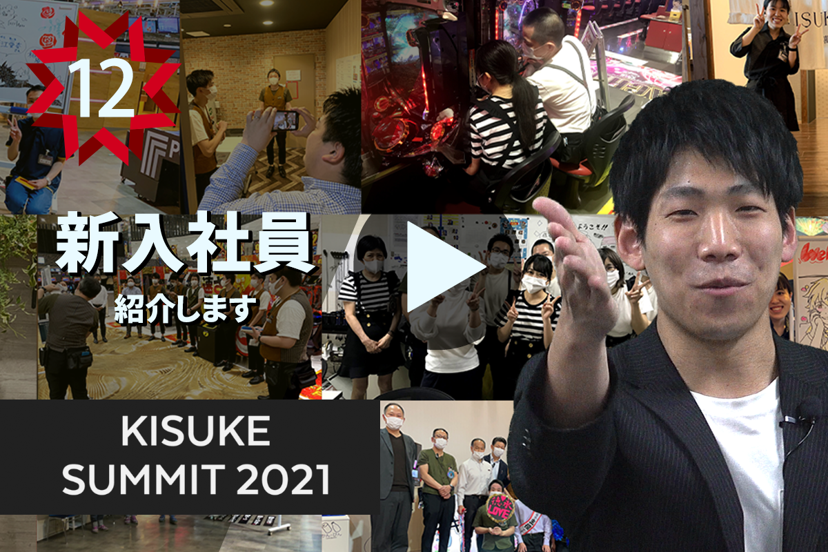 【SUMMIT 2021】[第12回]新入社員、紹介します - KISUKE SUMMIT 特設サイト