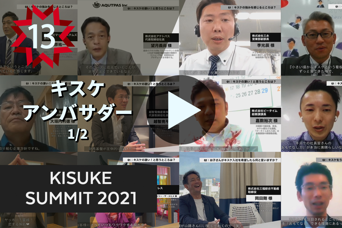 【SUMMIT 2021】[第13回]キスケ アンバサダー(1/2) - KISUKE SUMMIT 特設サイト