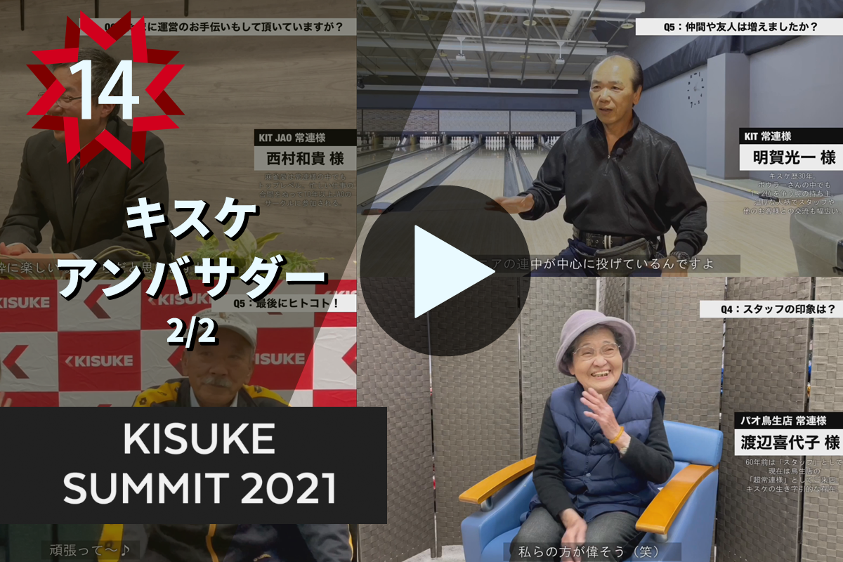 【SUMMIT 2021】[第14回]キスケ アンバサダー(2/2) - KISUKE SUMMIT 特設サイト