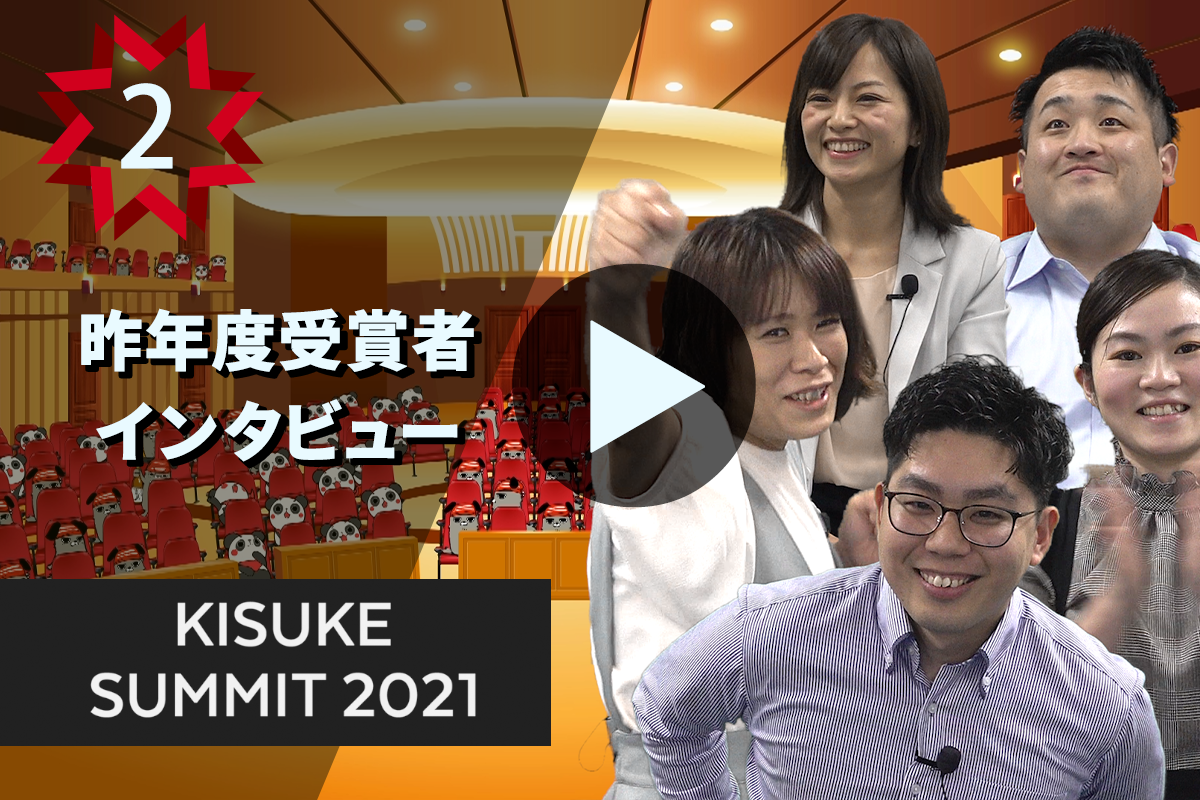 【SUMMIT 2021】[第2回]昨年度受賞者インタビュー - KISUKE SUMMIT 特設サイト