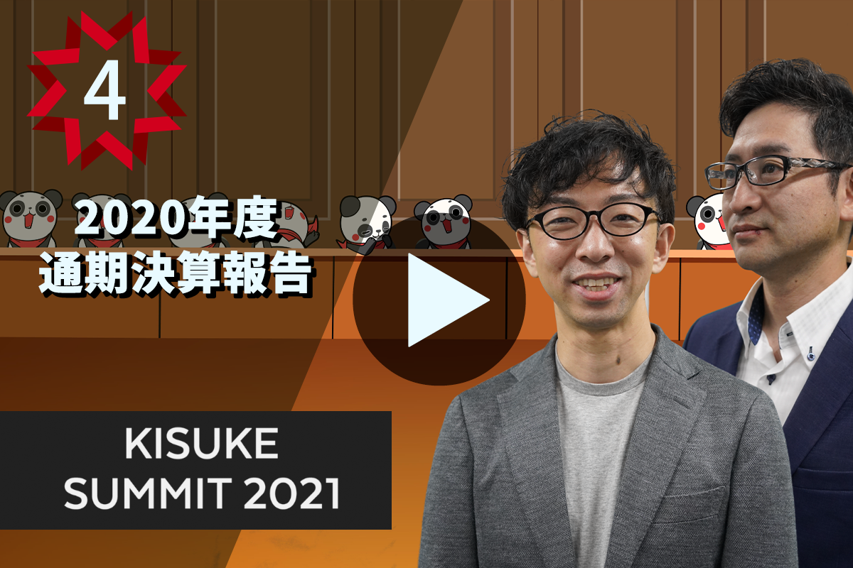 【SUMMIT 2021】[第4回]2020年度 通期決算報告 - KISUKE SUMMIT 特設サイト