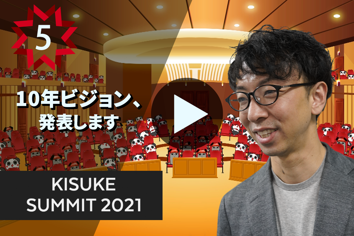 【SUMMIT 2021】[第5回]10年ビジョン、発表します - KISUKE SUMMIT 特設サイト