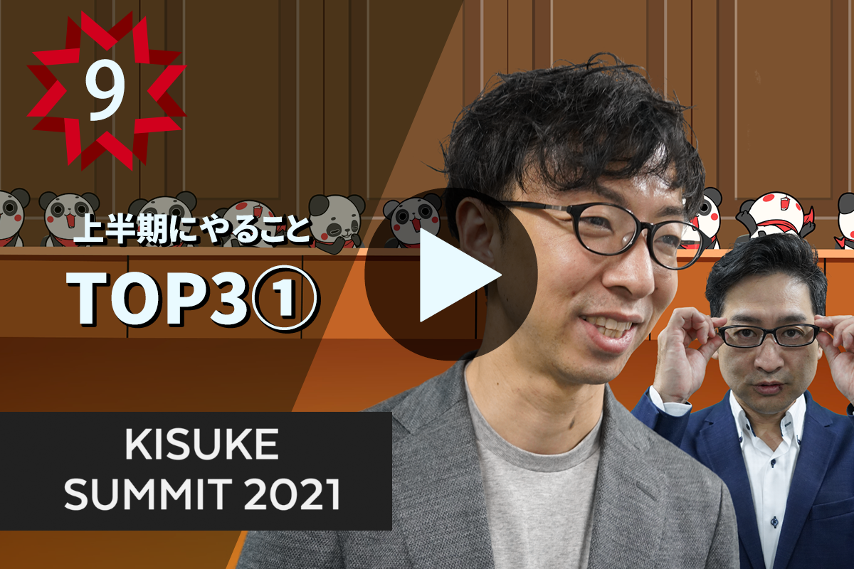 【SUMMIT 2021】[第9回]上半期にやることTOP3～前編～ - KISUKE SUMMIT 特設サイト