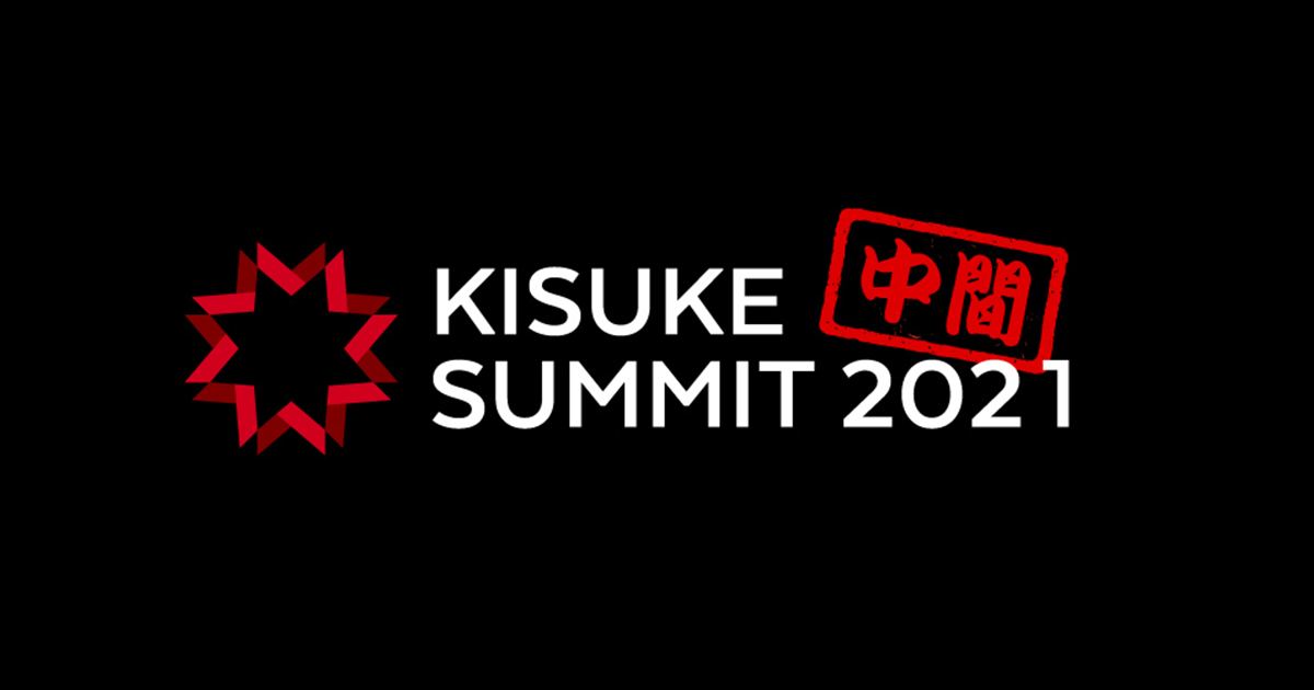 2021 - KISUKE SUMMIT 特設サイト