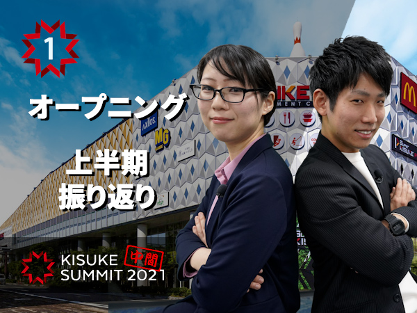 【SUMMIT 2021中間】[Vol.1]オープニング・上期を振り返って - KISUKE SUMMIT 特設サイト