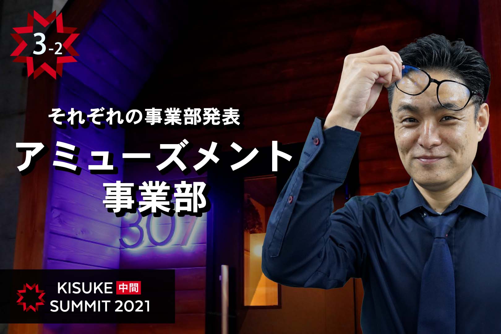 【SUMMIT 2021中間】[Vol.3-2]それぞれの事業部発表～アミューズメント事業部～ - KISUKE SUMMIT 特設サイト