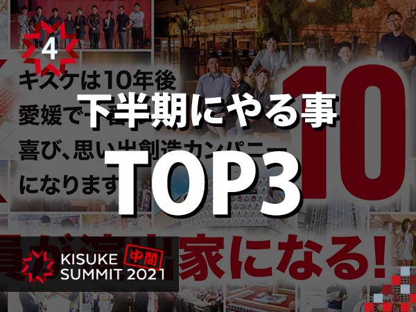 【SUMMIT 2021中間】[Vol.4]下半期にやる事 TOP3 - KISUKE SUMMIT 特設サイト