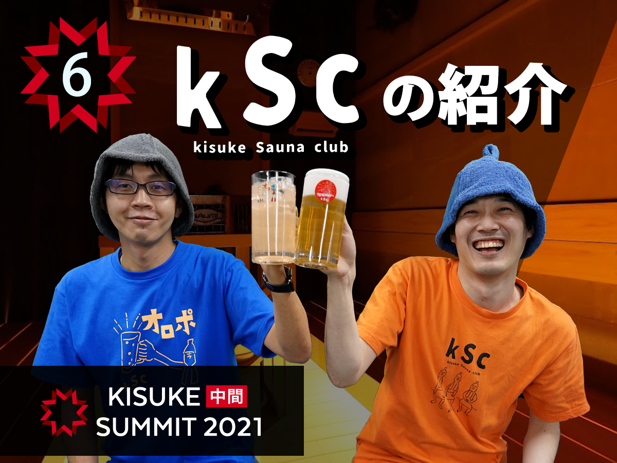 【SUMMIT 2021中間】[Vol.6]「kSc」の紹介 - KISUKE SUMMIT 特設サイト