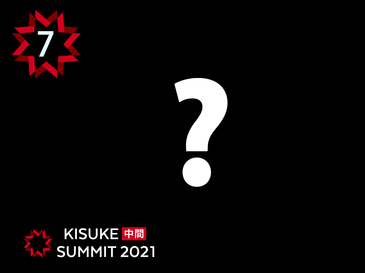 【SUMMIT 2021中間】[Vol.7]？？？ - KISUKE SUMMIT 特設サイト