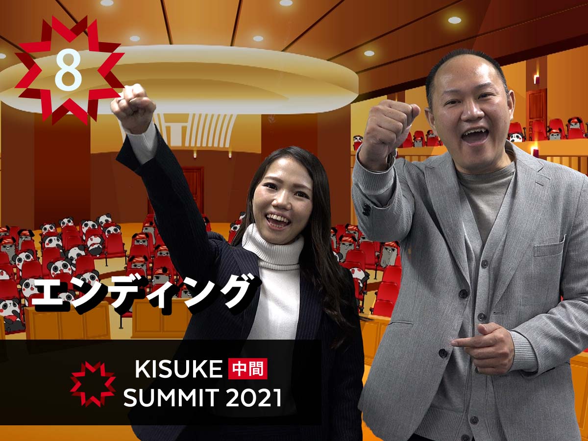 【SUMMIT 2021中間】[Vol.8]エンディング - KISUKE SUMMIT 特設サイト