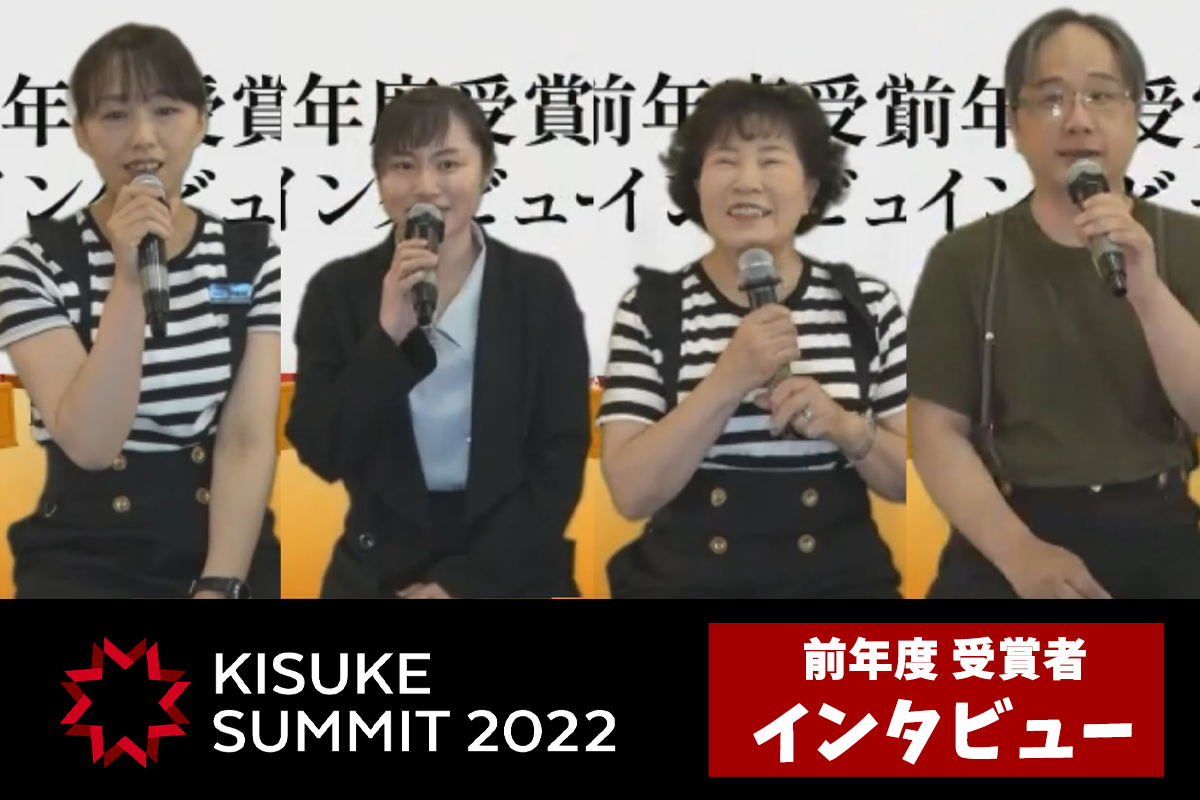 【SUMMIT 2022】[3]前年度受賞者インタビュー - KISUKE SUMMIT 特設サイト