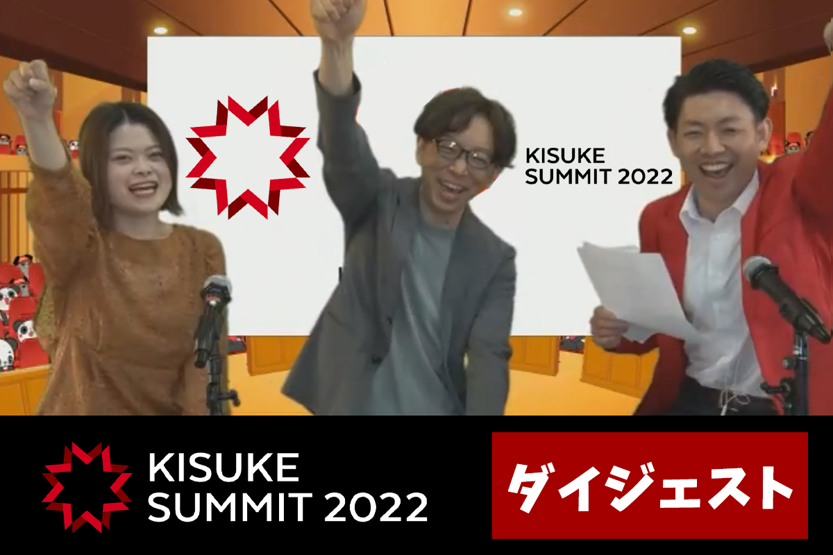 【SUMMIT 2022】ダイジェスト - KISUKE SUMMIT 特設サイト