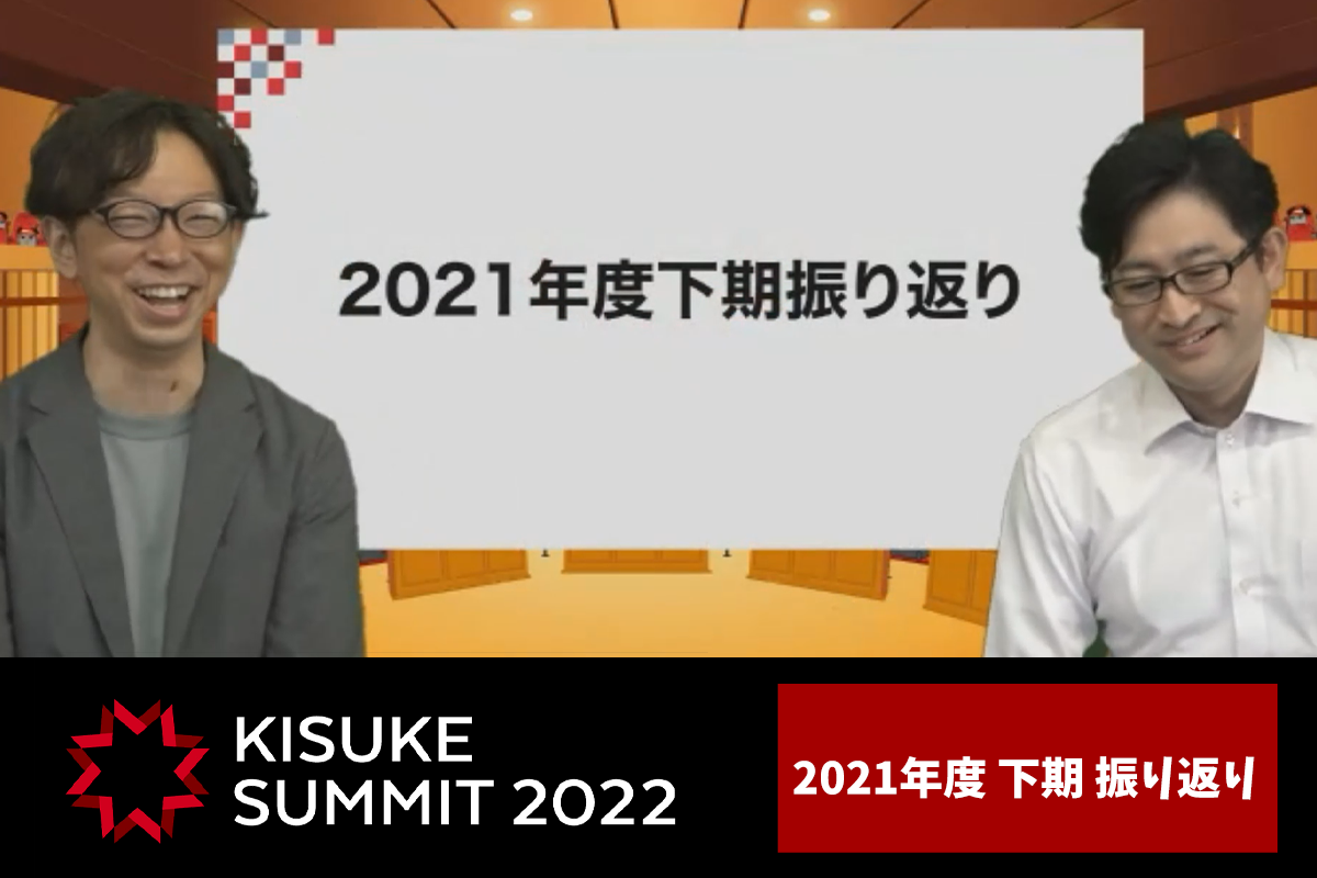 【SUMMIT 2022】[6]2021年度 振り返り - KISUKE SUMMIT 特設サイト