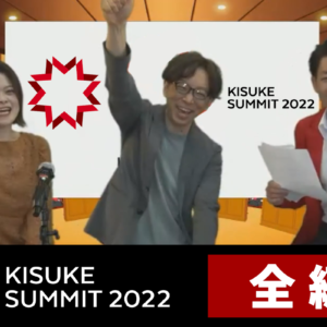 【SUMMIT 2021中間】[Vol.8]エンディング - KISUKE SUMMIT 特設サイト