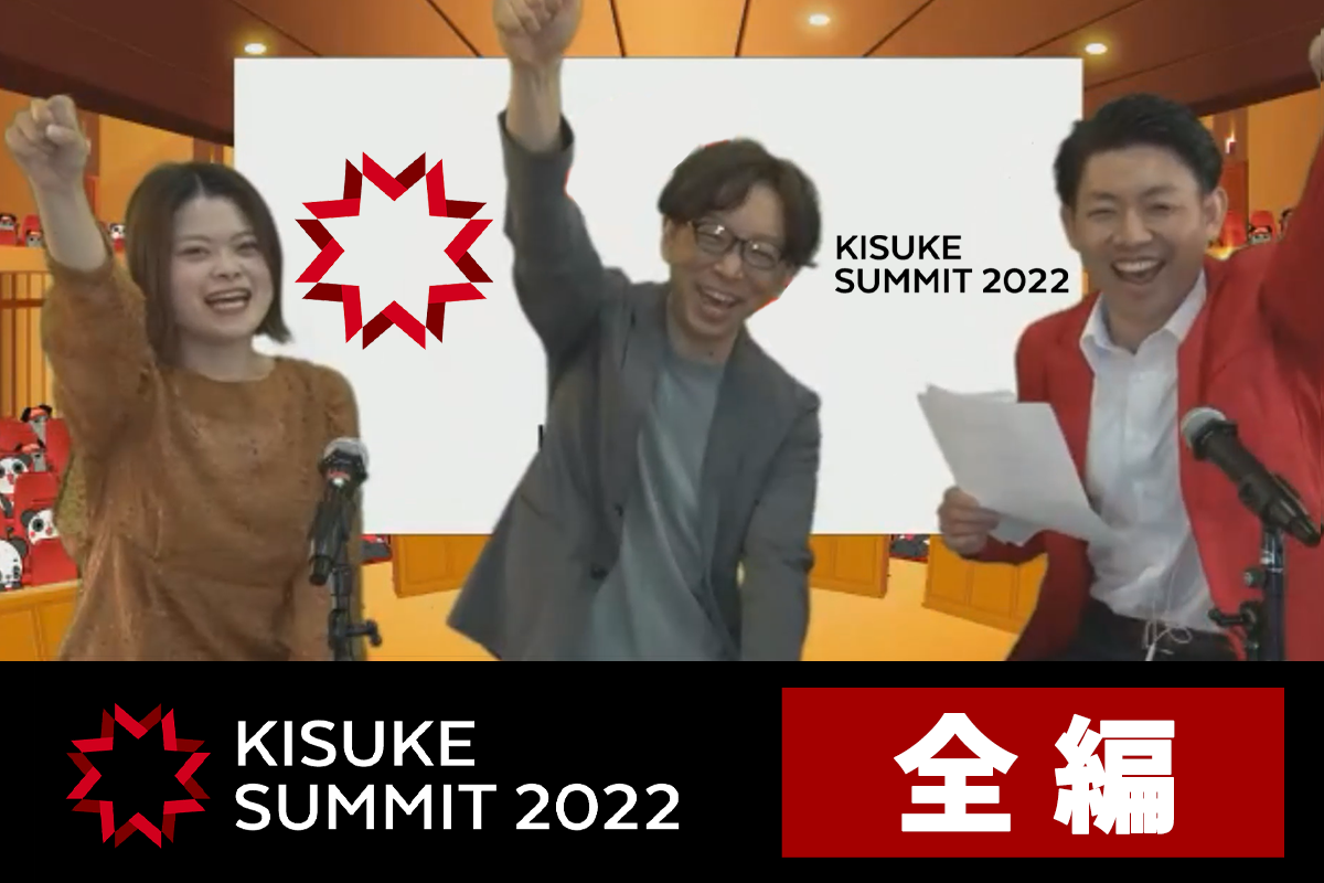 【SUMMIT 2022】[1] 全編 - KISUKE SUMMIT 特設サイト