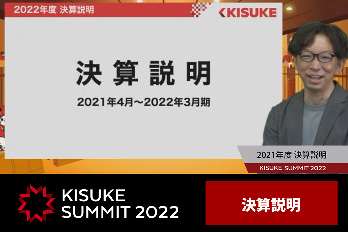 【SUMMIT 2022】[5]決算報告 - KISUKE SUMMIT 特設サイト