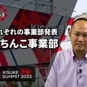 【KISUKE SUMMIT 2024】 全編 - KISUKE SUMMIT 特設サイト