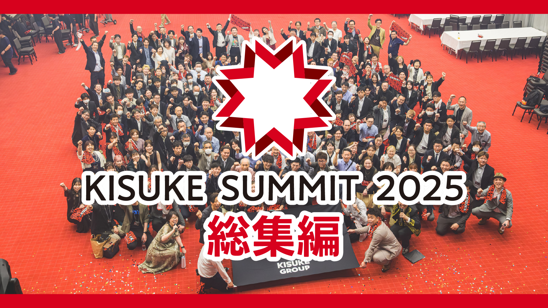 【KISUKE SUMMIT 2025】 総集編 - KISUKE SUMMIT 特設サイト
